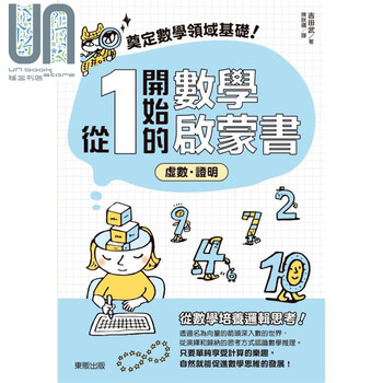 奠定数学领域基础 从1开始的数学启蒙书 虚数 证明 港台原版 吉田武 台湾东贩