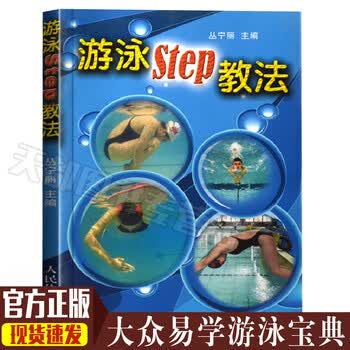 游泳STEP教法（彩色铜版纸）/丛宁丽/人民体育出版社/体育/运动 水上运动书籍图书