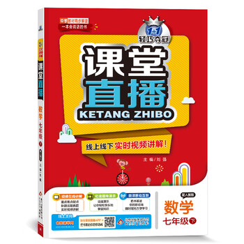 课堂直播：七年级数学（下）·人教版（2021春）