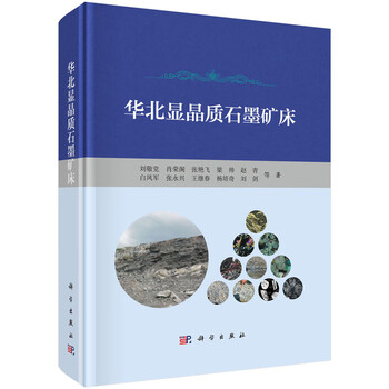 【科学出版社直供】华北显晶质石墨矿床