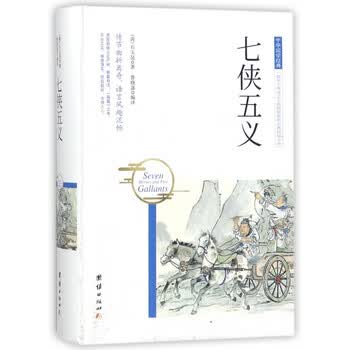 七侠五义(精)/中华国学经典