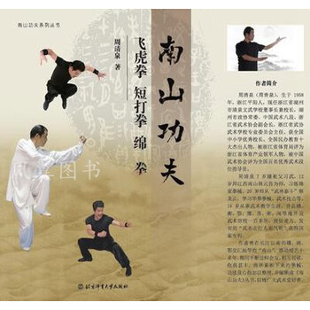 南山功夫（飞虎拳 短打拳 绵拳） 周清泉著 北京体育大学出版社