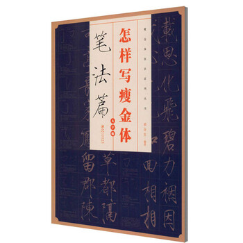 怎样写瘦金体·笔法篇（大字版）