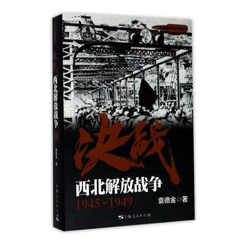 决战:1945-1949:西北解放战争 袁德金 政治/军事 9787208146198