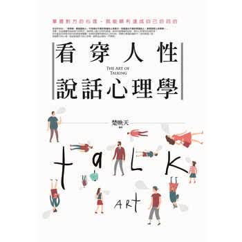 预售 楚映天 看穿人性说话心理学 普天出版社
