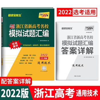 天利38套 2022 通用技术12月版 浙江省新高考名校模拟试题汇编 选考等级考  超级全能生
