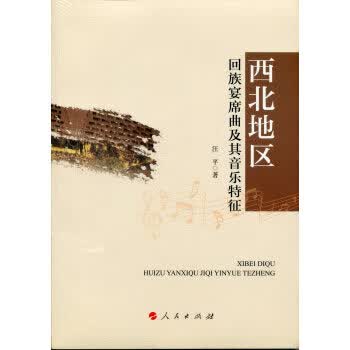 西北地区回族宴席曲及其音乐特征