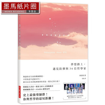 在途 车玟周 梦想路上 遇见防弹与36位哲学家无论你在生命的哪个阶段 不管你认不认识BTS 都可以在本书找 台版原版 生活风格