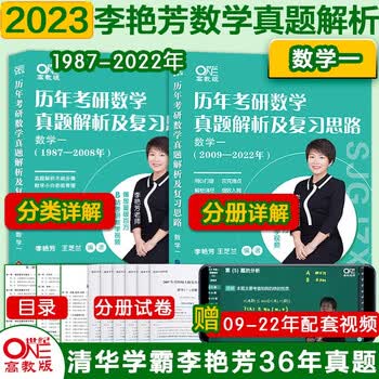 现货速发【李艳芳36年真题】2023考研数学一真题解析1987-2022年试卷版 历年考研数学真题解析真题卷搭李永乐