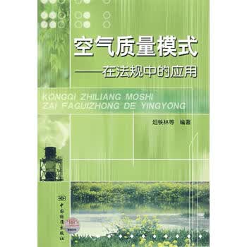 空气质量模式 俎铁林　编著【正版书】