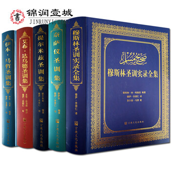 包邮 伊斯兰教五大部圣训集汉译本套装五册 穆斯林圣训实录 艾布达乌德圣训集 奈萨仪圣训集 提尔米兹圣