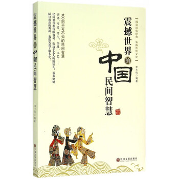 震撼世界的中国民间智慧