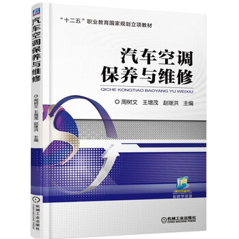 汽车空调保养与维修