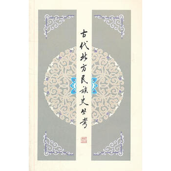 古代北方民族史丛考 曹永年著【正版书】
