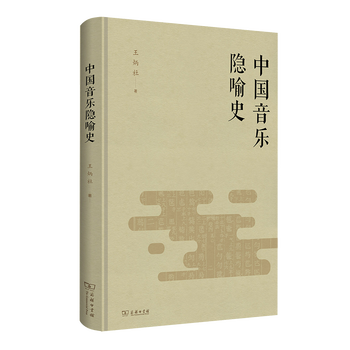 中国音乐隐喻史