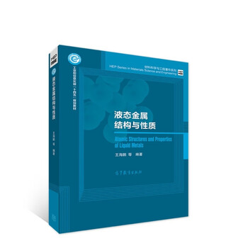 液态金属结构与性质