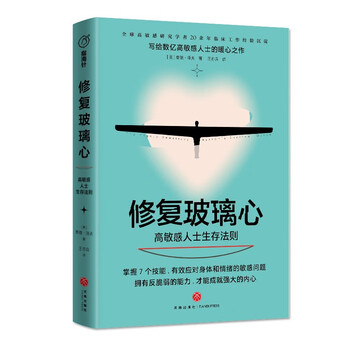 修复玻璃心 : 高敏感人士生存法则