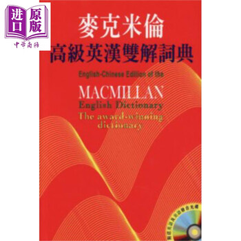 麦克米伦高级英汉双解词典 港台原版 Michael Rundell 香港商务印书馆 辞书