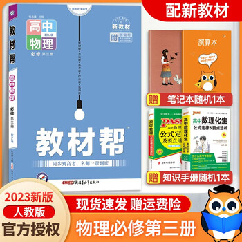 【新教材专用】2023新版天星 高中教材帮物理必修第三册人教版RJ 高中教材帮物理必修三3 教材解读同步讲解资料书必修三