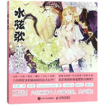 水弦歌(动漫水彩人物的四季手绘物语)