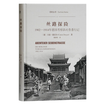 丝路探险——1902-1914年德国考察队吐鲁番行记(亚欧丛书)