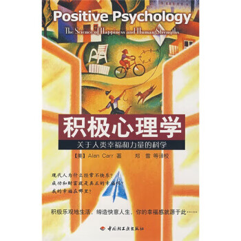 积极心理学:关于人类幸福和力量的科学