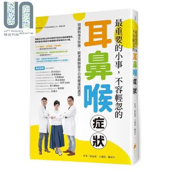 *重要的小事 不容轻忽的耳鼻喉症状 港台原版 张益豪 王瑞玲 陈亮宇 橙实