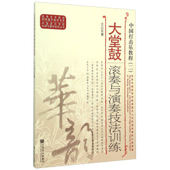 正版！《大堂鼓滚奏与演奏技法训练 中国打击乐教程(二)》 9787103050378  人民音乐出版