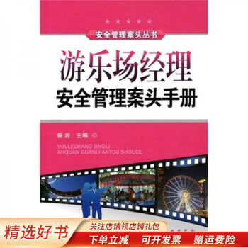 游乐场经理安全管理案头手册 裴岩