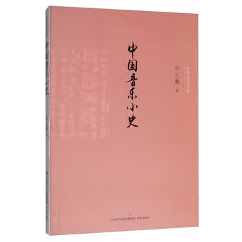 [正版图书]中华文化小史：中国音乐小史
