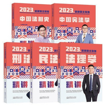现货速发】瑞达法硕2023法律硕士联考精讲卷全套5本 2023法律硕士联考用书瑞达法硕精讲卷法学非法学适用李劲松曾文科叶晓川王卓如