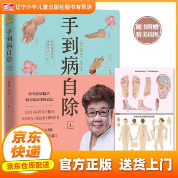 【自营京送 正版图书】手到病自除1：常见病反射区自愈疗法（上） 杨奕,许哿 江西科学技术出版社