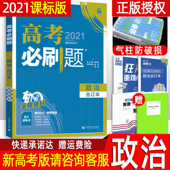 店2021新版高考必刷题合订本政治课标版 全国卷通用含必修选修高中高三复习辅导资料书2020