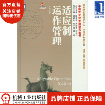 适应制运作管理(精装) 陈剑1014451