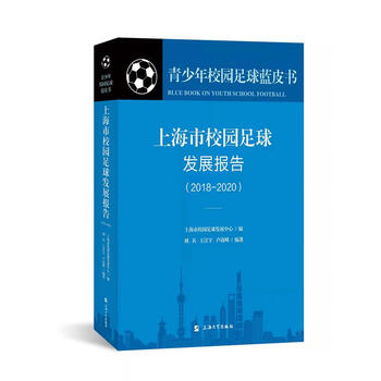 上海市校园足球发展报告：2018-2020 图书