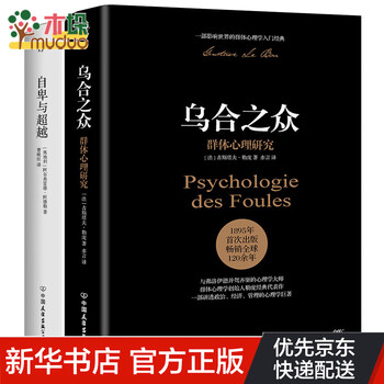 自卑与超越&乌合之众 共2册