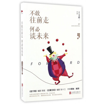 不敢往前走何必谈未来