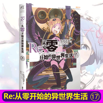 【1-22可选】Re：从零开始的异世界生活小说   长月达平 天闻角川 第17册 单本