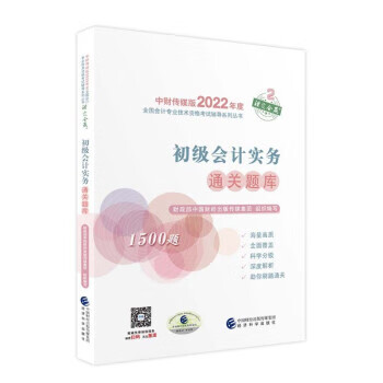 【新华正版】 初级会计实务通关题库--2022年《会考》初级辅导 财政部中国财经出版传
