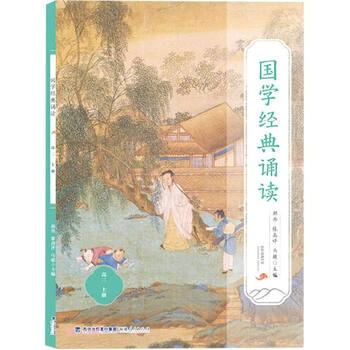 国学经典诵读（高三）9787211087310福建人民