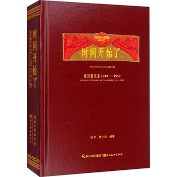 时间开始了:武汉图艺志(1949-1959)