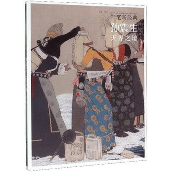 孙震生天界之境 工笔新经典 工笔画创作技法实践教程 中国画藏族少数民族人物少女题材工笔画画集临摹鉴赏绘画理论美术基础素材