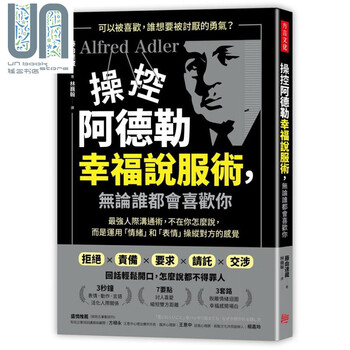 操控阿德勒幸福说服术 无论谁都会喜欢你 港台原版 藤由达藏 方言文化 说话技巧