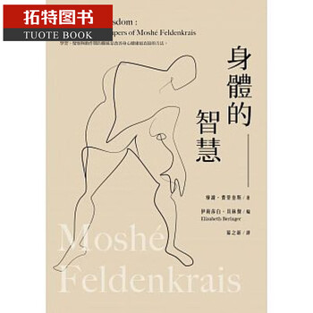 在途 身体的智慧 张老师文化 繁体中文 摩谢 费登奎斯 Moshe Feldenkrais Embo