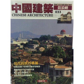 【15-2】中國建築（033）：鼓浪嶼