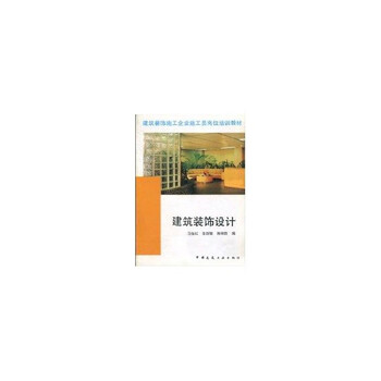 建筑装饰设计 马怡红等 中国建筑工业出版社