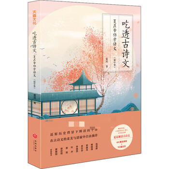 吃透古诗文 夏昆带你学语文(初中卷)