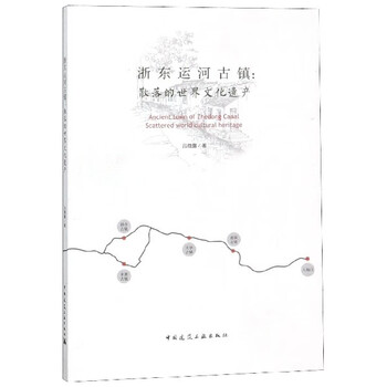 浙东运河古镇--散落的世界文化遗产
