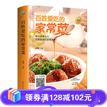 【百元神劵】百姓爱吃的家常菜（美好生活典藏书系） 带你感受令人齿颊留香的家常美味 详细图解