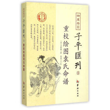 四目子平汇刊8重校绘图袁氏命谱